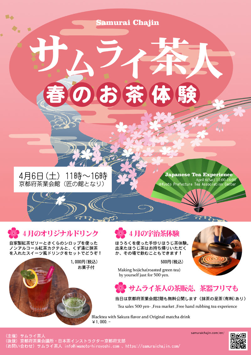 SAMURAI CHAJIN – サムライ茶人公式サイト